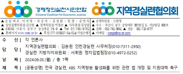 [공동성명] 전국 경실련, KBS 지역방송 활성화를 위한 관련 법 개정 및 지원대책 촉구 | 인천경실련